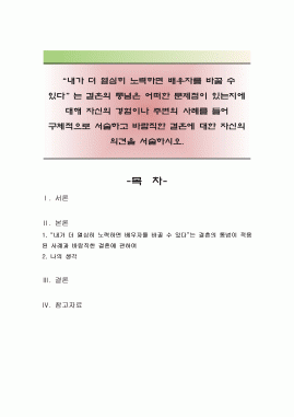 “내가 더 열심히 노력하면 배우자를 바꿀 수 있다”는 결혼의 통념은 어떠한 문제점이 있는지에 대해 자신의 경험이나 주변의 사례를 들어 구체적으로 서술하고 바람직한 결혼에 대한 자신의 의견을 서술하시오-1페이지