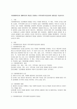 [사회복지] 사회체계이론과 생태이론의 개념을 설명하고 지역사회복지실천과의 관련성을 서술하시오-1페이지