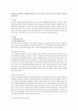 [아동복지] 아동복지 실천원칙 중에서 가장 기초적이고 근간이 될 수 있는 원칙은 무엇인지 기술하시오-1페이지