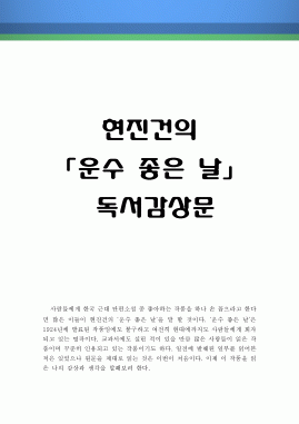 <<운수 좋은 날 독후감>>운수좋은 날 독후감,운수 좋은 날 독서감상문,운수좋은 날 줄거리,운수 좋은 날 분석,운수좋은 날을 읽고,현진건,운수 좋은 날 이해,운수 좋은 날 해석,소감,철학,비평,비판,요약,-1페이지