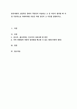 한국사회의 고질적인 문제가 무엇인지 서술하고 그 중 자신이 생각할 때 가장 우선적으로 사라져야할 부분은 어떤 것인지 그 이유를 설명하시오-1페이지