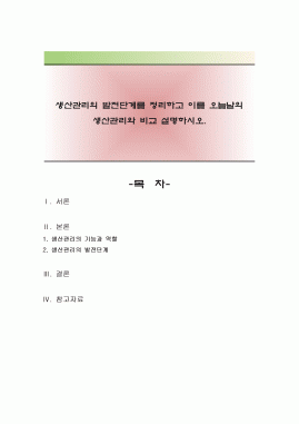 생산관리의 발전단계를 정리하고 이를 오늘날의 생산관리와 비교 설명하시오-1페이지