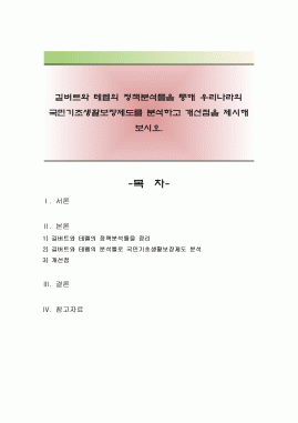 길버트와 테렐의 정책분석틀을 통해 우리나라의 국민기초생활보장제도를 분석하고 개선점을 제시해 보시오-1페이지