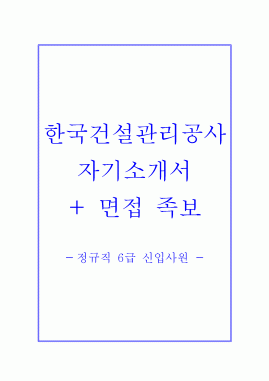 한국건설관리공사자기소개서+면접자료,한국건설관리공사(NCS기반-정규직6급)자소서+면접질문기출,한국건설관리공사자기소개서자소서+면접족보-1페이지