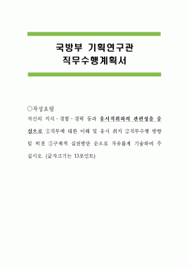 국방부 기획연구관 직무수행계획서-1페이지