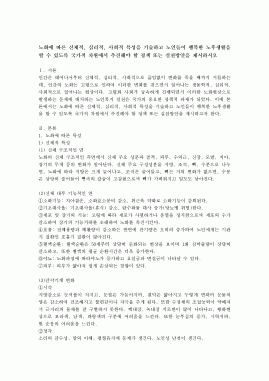 노화에 따른 신체적, 심리적, 사회적 특성을 기술하고 노인들이 행복한 노후생활을 할 수 있도록 국가적 차원에서 추진해야 할 정책 또는 실천방안을 제시하시오-1페이지