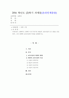 허현][교육사상가] 우리나라 고대에서 근대에 이르기까지의 대표적 교육사상가 중 1명을 선정하여, 그의 생애와 교육사상의 특징을 설명하시오.-1페이지