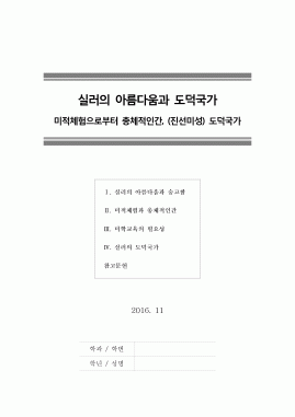 [프리드리히실러][프리드리히쉴러][실러의아름다움][미적체험] 실러의 아름다움과 도덕국가, 미적체험으로부터 총체적인인간, 진선미성, 도덕국가-1페이지