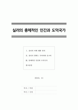 리드리히실러][실러][미학편지][미적교육][총체적인간][도덕국가] 실러의 총체적인 인간과 도덕국가-1페이지