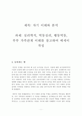 [자기이해와분석] 심리학적, 역동심리, 행동역동, 부부 가족관계 이해를 참고하여 에세이 작성-1페이지