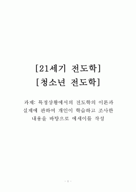 전도학][청소년전도학][전도학에세이] 특정상황에서의 전도학의 이론과 실제에 관하여 개인이 학습하고 조사한 내용을 바탕으로 에세이를 작성-1페이지