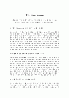 [역사서] 하워드의 구약 역사서 개론을 읽고 다음 각 문제에 대하여 100 단어로 답하라. 자기 생각이 한줄이라도 들어가야 한다.-1페이지