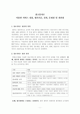 [참고봉사론] 이용한 서비스 내용, 평가기준, 결과, 문제점 및 개선점 (국회도서관)-1페이지