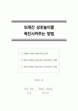 가정][아동] 또래간 상호놀이를 촉진시켜주는 방법 (유아기 또래간 상호놀이, 아동기 또래간 상호놀이)-1페이지