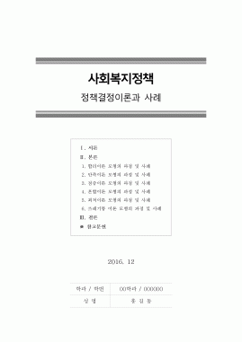 [사회복지정책] 정책결정이론과 사례 (합리이론,만족이론,점증이론,혼합이론,최적이론,쓰레기통이론)-1페이지