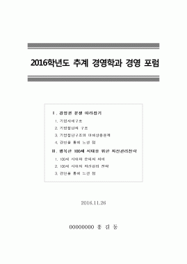 영권분쟁][기업지배구조][기업집단] 행복한 100세 시대를 위한 자산관리 전략-1페이지