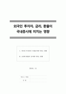 국내증시][외국인투자자][금리][환율] 외국인 투자자, 금리, 환율이 국내증시에 미치는 영향-1페이지