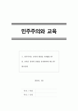 [민주주의와교육][민주주의] 민주주의와 교육, 교육의 정치적 중립 찬반의견 (2016년 10월 작성)-1페이지