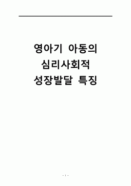 영아기아동의심리사회적성장발달특징, 영아기아동발달, 영아기인지발달, 영아기사회적발달, 영아기언어발달-1페이지