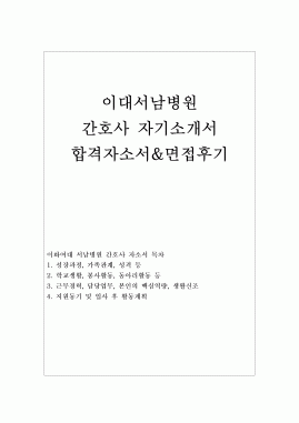 이대서남병원자기소개서 이대서남병원자소서 이대병원 간호사 합격자소서＋서남병원면접후기/서남병원 자기소개서 이대서남병원면접자소서 서남병원간호사자소서자기·소개서,이대서남병원간호사자기소개서-1페이지