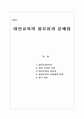 대안교육의 필요성과 문제점(교육학개론, 필요성, 문제점, 대안, 방안)-1페이지