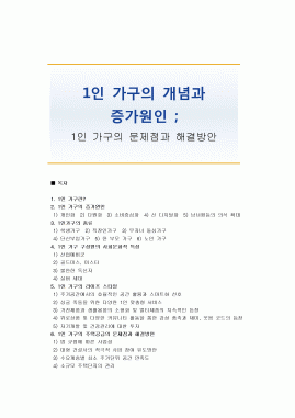 [1인가구] 1인가구의 개념과 증가원인 ; 1인가구의 문제점과 해결방안-1페이지