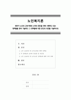 노인복지론] 정부가 노인의 근로기회와 소득의 증진을 위해 시행하고 있는 정책들을 찾아 기술하고 그 정책들에 대한 본인의 의견을 기술하시오.-1페이지