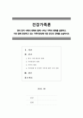 [건강가족론] 현대 한국 사회의 변화와 함께 나타난 가족의 변화를 설명하고,이와 함께 등장하고 있는 가족다양성에 대한 본인의 견해를 논술하시오.-1페이지