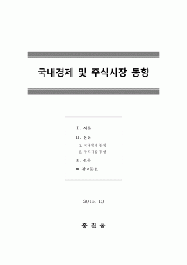 [국내경제][주식시장] 국내경제 및 주식시장 동향-1페이지