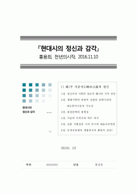 [독후감][서평][감상문][레포트] 현대시의 정신과 감각 (제1부 시중지도의 정신)-1페이지