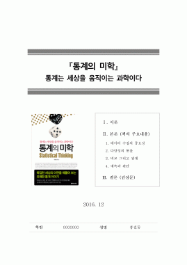 [독후감][서평] 통계의 미학 (2016년 12월 작성)-1페이지