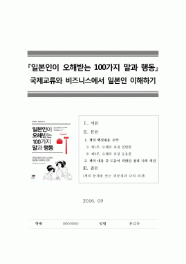 [독후감][서평] 일본인이 오해받는 100가지 말과 행동 (2016년 9월 작성)-1페이지