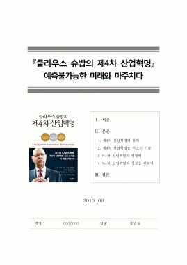 [독후감][서평] 클라우스 슈밥의 제4차 산업혁명 (2016년 9월 작성)-1페이지