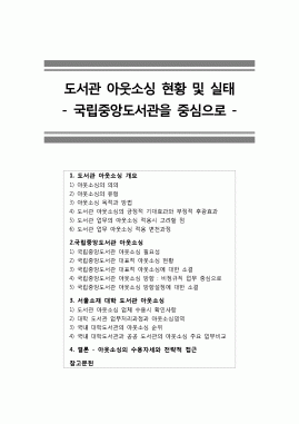 [도서관][도서관 아웃소싱] 도서관 아웃소싱 현황 및 실태(국립중앙도서관을 중심으로)-1페이지