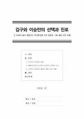 [김구와 이승만의 선택과 진로]두 사람의 삶이 대한민국 역사발전에 미친 영향과 그에 대한 나의 견해-1페이지