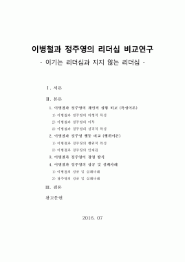 이병철과 정주영의 리더십 비교연구][이병철리더십][정주영리더십]이기는 리더십과 지지 않는 리더십-1페이지