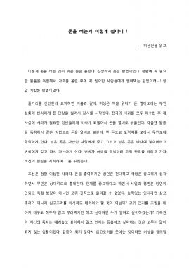 [ 허생전 독후감 ] 돈을 버는게 이렇게 쉽다니 !-1페이지