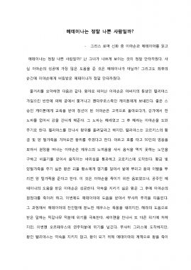 [ 그리스 로마 신화 - 이아손과 메데이아 ] 메데이나는 정말 나쁜 사람일까?-1페이지