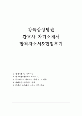 강북삼성병원자소서 강북삼성병원자기소개서 합격자소서+면접 자소서강북삼성병원자기소개서 강북삼성병원 자기소개서 강북삼성병원면접 자소서강북삼성병원 자기소개서강북삼성병원자소서 강북삼성병원자소서강북삼-1페이지