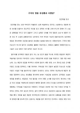 [ 임진록 독후감 ] 구국의 영웅 유성룡과 사명당?-1페이지