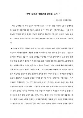 [ 삼대 독후감 ] 세대 갈등과 계층간의 갈등을 느끼다-1페이지