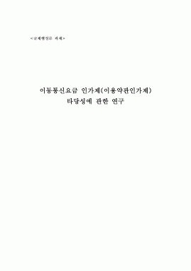 규제행정론)통신요금인가제 규제사례-1페이지