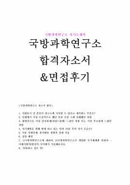 국방과학연구소자기소개서 국방과학연구소 자기소개서 국방과학연구소자소서 국방과학연구소 면접 후기 기출 질문 국방과학연구소 자기소개서국방과학연구소합격 자기소개서국방과학연구소지원동기-1페이지