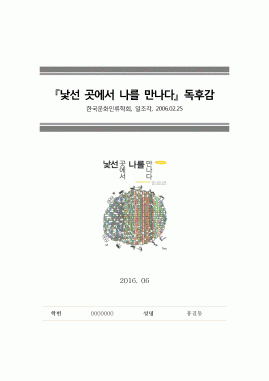 [독후감][서평][낯선 곳에서 나를 만나다]낯선 곳에서 나를 만나다를 읽고-1페이지