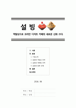 [설빙] 역발상으로 코리안 디저트 카페의 새로운 신화 쓰다.-1페이지