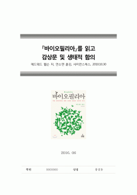 『바이오필리아』를 읽고 감상문 및 생태적 함의-1페이지