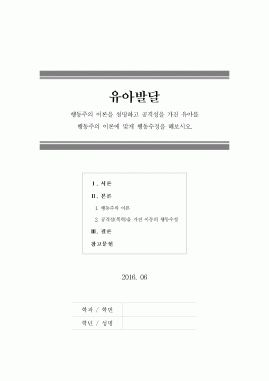 [유아발달] 행동주의 이론을 설명하고 공격성을 가진 유아를 행동주의 이론에 맞게 행동수정을 해보시오.-1페이지