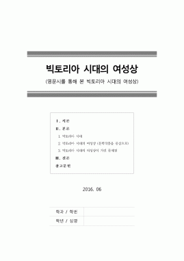 [빅토리아 시대의 여성상] 영문시를 통해 본 빅토리아 시대의 여성상-1페이지