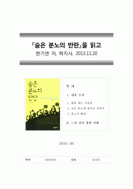 [독후감][서평][숨은분노의반란]숨은분노의반란을 읽고-1페이지