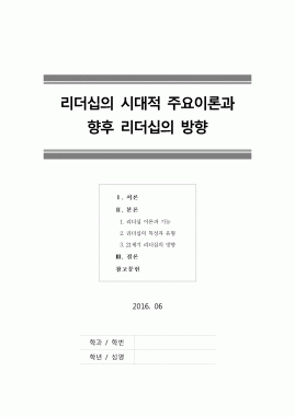 [리더십]리더십의 시대적 주요이론과 향후 리더십의 방향-1페이지